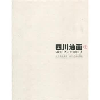 四川油画1