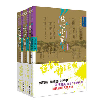 说英雄谁是英雄第4部:伤心小箭全集3册（曾舜晞、杨超越、刘宇宁领衔主演，王小石演义热血的江湖）