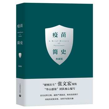 疫苗简史（典藏版）