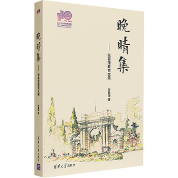 晚晴集——章慕葏教育文集