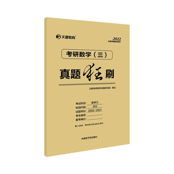文都图书  2022考研数学真题狂刷：数学三   20年考研英语真题全解析