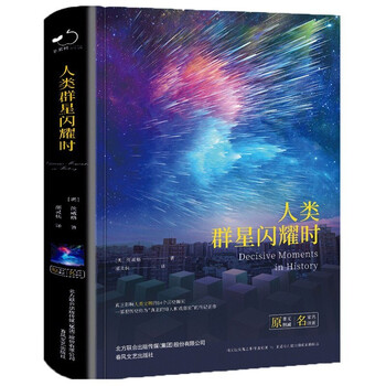 人类群星闪耀时：茨威格经典易中天强力推荐作品，世界名著全新译本高颜值文艺精装版