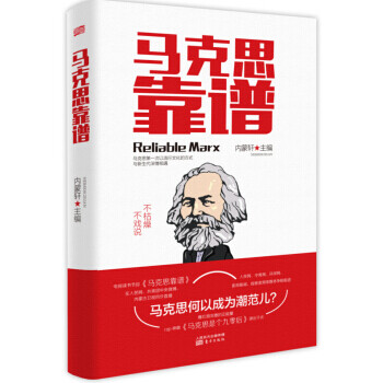 马克思靠谱【正版图书】