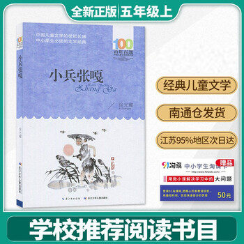 【2021秋暑假】好书伴我成长 小兵张嘎 五年级上\/5年级上册 海门学校指定好书