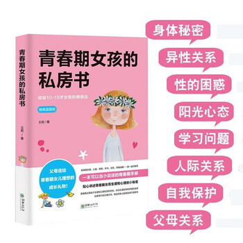 妈妈送给青春期女儿的私房书10~18岁女孩青春期生理少女成长与性知识教育女孩发育叛逆期教育孩子的书籍