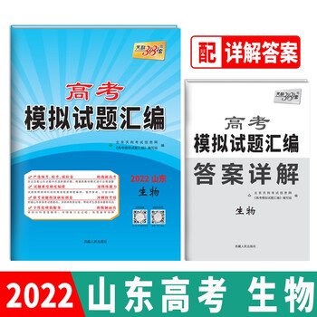 天利38套 2022山东专版 生物 高考模拟试题汇编