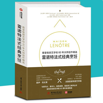【16开精装】雷诺特法式经典烹饪：级厨艺学校60年大师创作精选 西餐法餐书籍