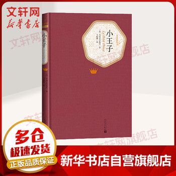 小王子 名著名译丛书 人民文学出版社
