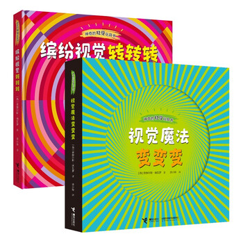 神奇的视觉玩具书：视觉魔法变变变 缤纷视觉转转转（套装共2册）
