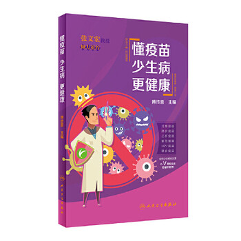 [正版图书] 懂疫苗 少生病 更健康 傅传喜 人民卫生出版社 9787117314343