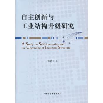 自主创新与工业结构升级研究