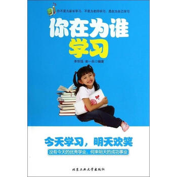 你在为谁学习 李世强 9787563937790 北京工业大学出版社