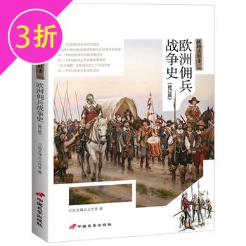 【3折包邮】世界军事图书籍战场决胜者 欧洲佣兵战争史 定价99.8