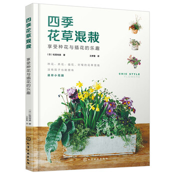 四季花草混栽 享受种花与插花的乐趣
