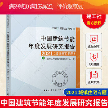 正版/中国建筑节能年度发展研究报告/2021（城镇住宅专题）中国建筑工业出版社k