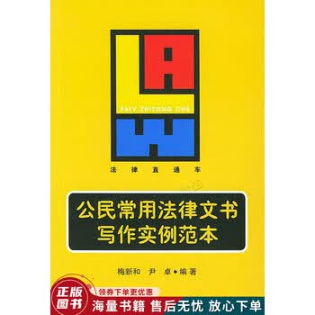 公民常用法律文书写作实例范本——法律直通车