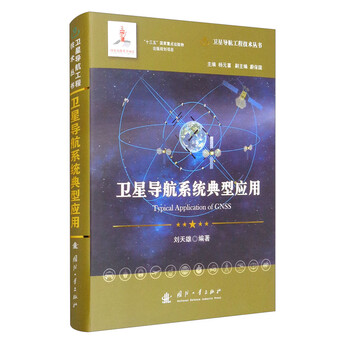 卫星导航系统典型应用//卫星导航工程技术丛书 杨元喜 主编
