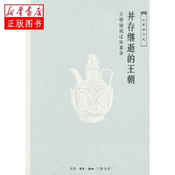 大家说历史：并存继逝的王朝 生活.读书.新知三联书店 王曾瑜新华书店正版图书