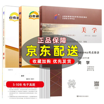 自考教材 00037  美学 教材+考纲解读+自考通试卷+历年电子真题
