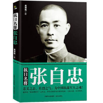 抗日名将张自忠【正版图书】