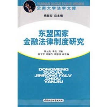 东盟国家金融法律制度研究