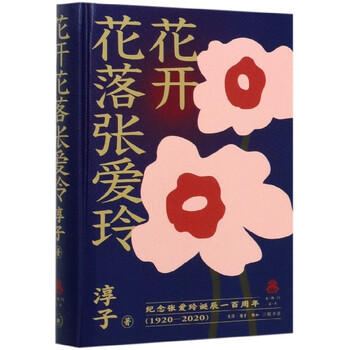花开花落张爱玲(精)/克勒门文丛 淳子