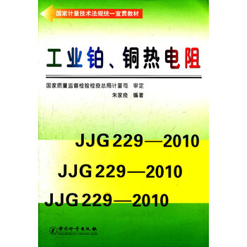 工业铂铜热电阻 朱家良著 中国质检出版社(原中国计量出版社)