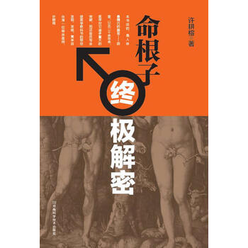 命根子解密 许耕榕 河南科学技术出版社