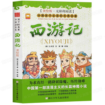 西游记 美绘版·无障碍阅读 小学生三四五六年级课外阅读书 儿童文学古典名著
