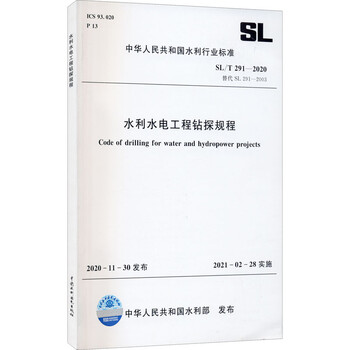 水利水电工程钻探规程 SL/T 291-2020 图书