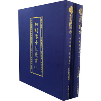 影印四库存目子部善本汇刊（二十八）：初刻陈子性藏书 套装上下册