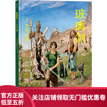 后浪官方正版 玻璃剑 生存之战 法国欧美动漫玄幻武侠冒险小说漫画书