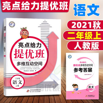 2022春新版亮点给力提优班多维互动空间二年级上下册数学苏教版语文部编人教版2年级同步课时测试  上册】亮点给力多维互动空间语文二年级上册部编人教