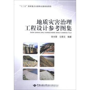地质灾害治理工程设计参考图集【正版图书，放心下单】