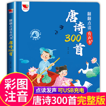 会说话的唐诗三百首点读发声书 会说话的有声书幼儿启蒙早教图书 完整300首唐诗幼儿版 0-1-2-3-6-8岁儿童绘本古诗词点读机 幼儿园三四五岁二岁宝宝书籍 小学生一二年级必读古诗词注音版有声读物