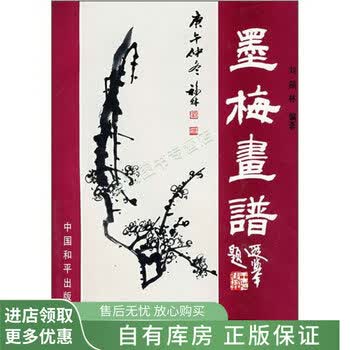 墨梅画谱