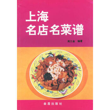 上海名店名菜谱