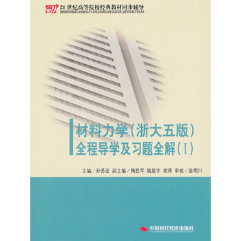 材料力学全程导学及习题全解