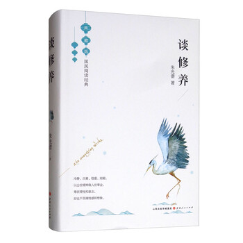正版 谈修养 精装 朱光潜 著 现代 当代文学
