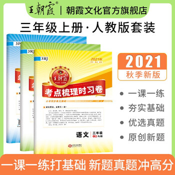 三年级上下册王朝霞考点梳理时习卷人教版三年级上册数学语文英语套装小学教辅单元测试专项练习期中末复习 三年级人教版语文+数学+英语（上册）