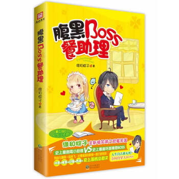 腹黑Boss餐助理 维和粽子　著 贵州人民出版社