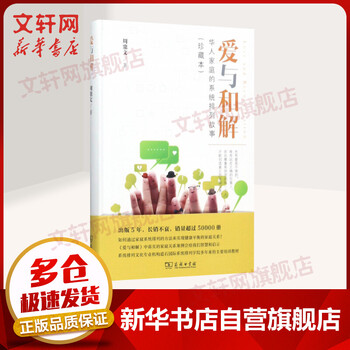 爱与和解:华人家庭的系统排列故事 人文科学  周鼎文 著 商务印书馆 新华书店官网正版图书籍