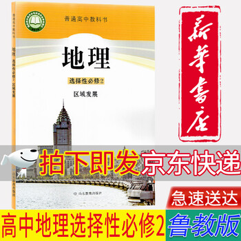 【新华书店正版】鲁教版高中地理选择性必修二2区域发展教材课本教科书高中地理选修一1山东教育出版社