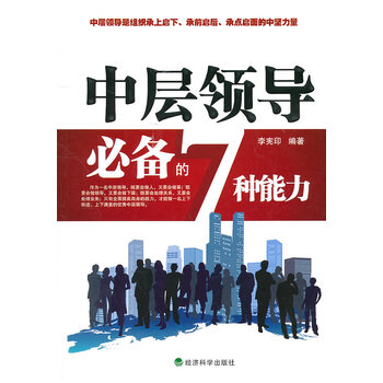 中层领导的7种能力【正版图书】