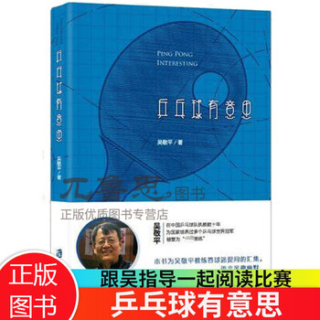 乒乓球有意思 科普体育书籍 残酷的技术发展 乒乓球的规则与细节 人物传记 体育运动 吴敬平著 上海社会科学院出版社