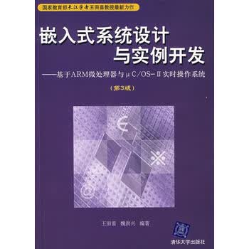 嵌入式系统设计与实例开发
