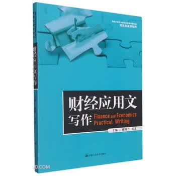 财经应用文写作（新编21世纪高等职业教育精品教材·经贸类通用系列）