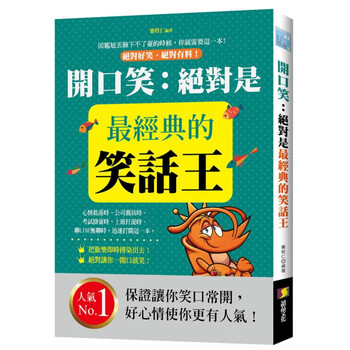开口笑：是zui经典的笑话王 21 审桂仁 读品文化 进口原版