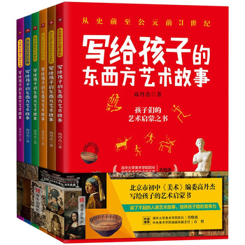 写给孩子的东西方艺术故事 满足国家美育普及要求。清华美院、央美名师推介。附赠手绘手工本＋艺术品时间轴