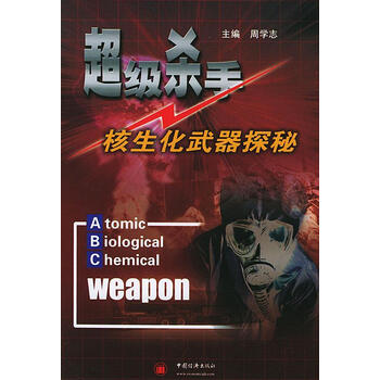 超级杀手核生化武器探秘 周学志 编著